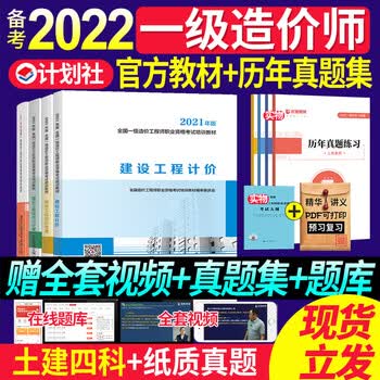 备考2022年一级造价工程师2021教材 注册造价师土建安装交通公路水利管理考试用书优路教育视频网课 一造土建四科【官方教材+真题集+精讲课】