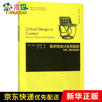 批判性设计及其语境(历史理论和实践)/设计理论研究系列/凤凰文库