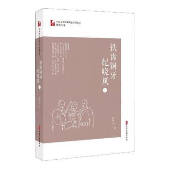 铁齿铜牙纪晓岚:一9787520524490 中国文史出版社