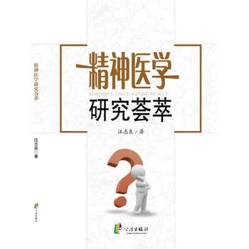 精神医学研究荟萃【正版图书】