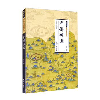 严州书画/钱塘江学·严州文化全书