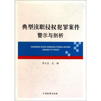 典型渎职侵权犯罪案件警示与剖析 李文生【正版图书】