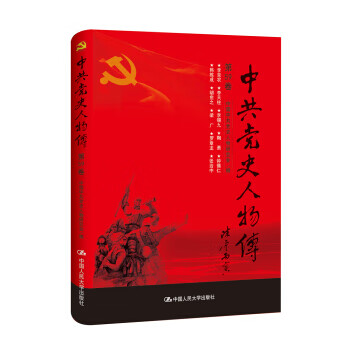 中共党史人物传 第59卷