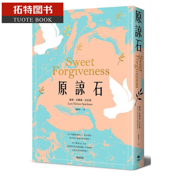 罗莉．奈尔森．史皮曼原谅石（二版）悦知文化台版原版书籍