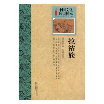 拉祜族 金开诚 文化 9787546326689