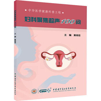 妇科聚焦超声100问 图书