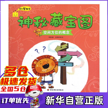 神秘藏宝图(空间方位的概念)/艾比学数学