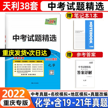 天利38套2022重庆中考真题模拟试卷初三总复习语文数学英语物理化学政治历史重庆专版中考试题精选 重庆中考 化学