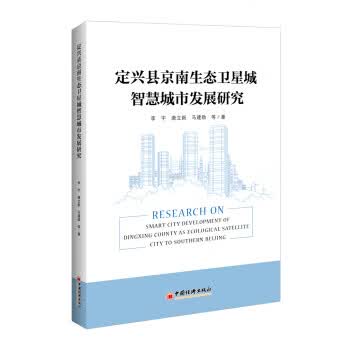 定兴县京南生态卫星城智慧城市发展研究