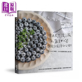 TART澎派美味塔派轻松做 港台原版 张智杰 Ivan Chang 台湾东贩