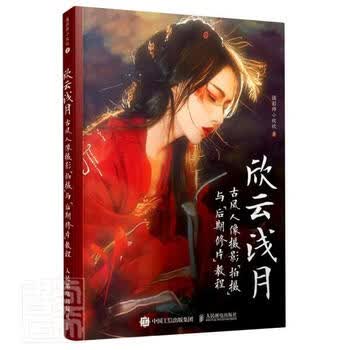 正版当日发货 欣云浅月 古风人像摄影拍摄与后期修片教程普通大众人像摄影摄影艺术教材图像处理教摄影摄影