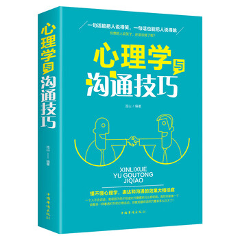 心理学与口才技巧 话技巧的书与人沟通技巧书籍演讲口才训练销售谈判技巧为人处世提高情商幽默口才聊天交友