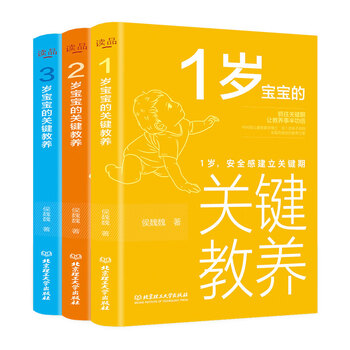 1-3岁宝宝的关键教养（3册套装）