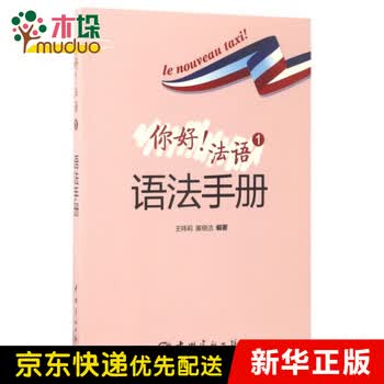 你好法语(1语法手册)