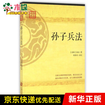 孙子兵法/国学经典