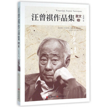 汪曾祺作品集(散文卷)