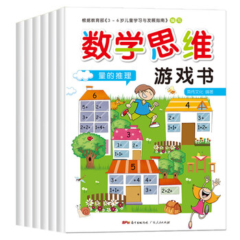 【99元选5套】3-6岁儿童数学思维启蒙训练游戏书共6册数学启蒙 幼儿左右脑智力开发图书