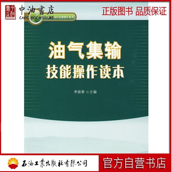 油气集输技能操作读本 石油工业出版社 李振泰 著 9787502171506