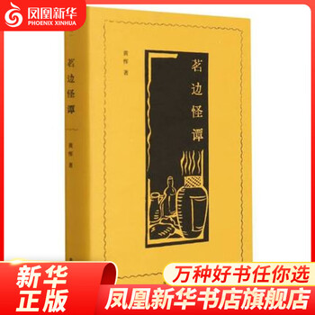 茗边怪谭