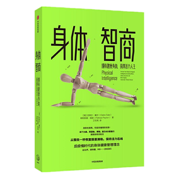 身体智商：拥有健康身体、获得活力人生 中信出版社
