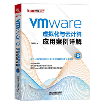 正版 VMware虚拟化与云计算应用案例详解 第3版 王春海著17段精彩配置实操视频扫码相送IT/V