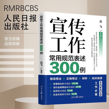 宣传工作常用规范表述300例 人民日报出版社 图书