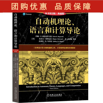 B机工8088585自动机理论、语言和计算导论 原书第3版·典藏版 机械工业出版社