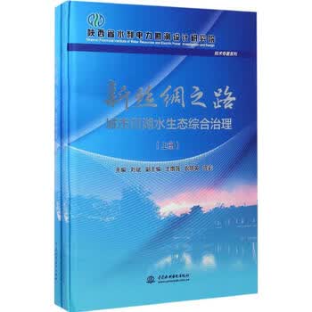 新丝绸之路城市河湖水生态综合治理 刘斌 中国水利水电出版社 9787517050612