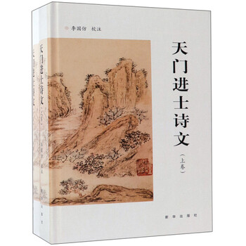 天门进士诗文（套装上下册）