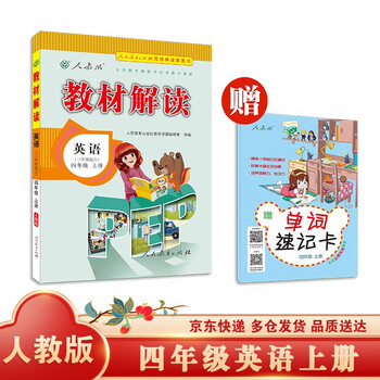 教材解读小学英语四年级上册（人教PEP）课本教材同步讲解全解教辅21秋
