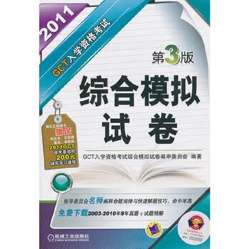  GCT入学资格考试综合模拟试卷:全真版9787111336051
