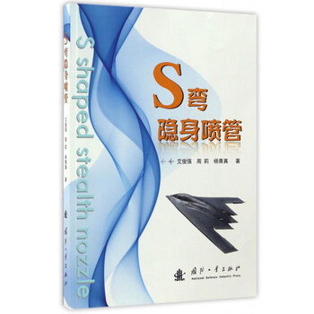 S弯隐身喷管 工业技术 书籍