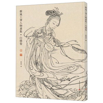 蔡岚工笔人物画集：白描卷