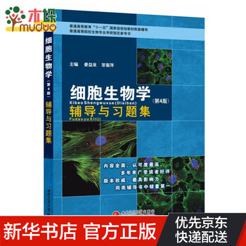 细胞生物学<第4版>辅导与习题集(普通高等院校生物专业考研 参考书)