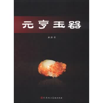 保证正版 元亨玉器 郝剑 天津人民美术出版社 9787530547953