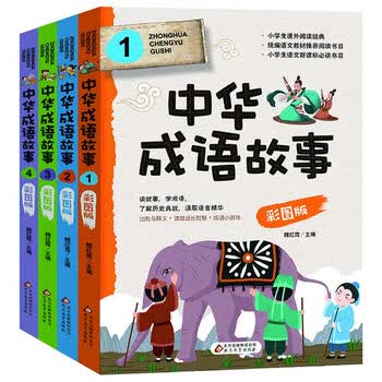 中华成语故事(彩图版共4册)