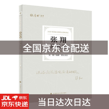 厚大法考2022张翔讲民法真题卷 法律资格职业考试客观题历年真题 司法考试9787576401561