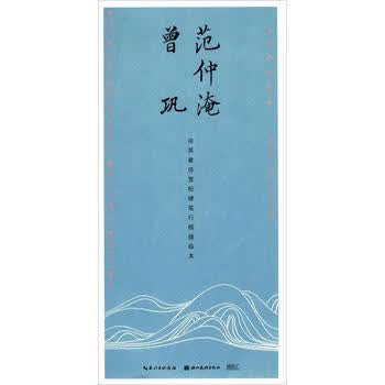 范仲淹 曾巩  田雪松  湖北美术出版社  书法 书籍