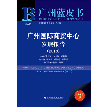 广州蓝皮书:广州国际商贸中心发展报告
