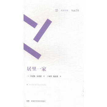 居里一家-Vol.73 科普读物 (美)丹尼斯·布莱恩著 湖南科学技术出版社