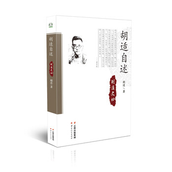 胡适自述