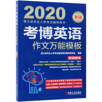考博英语作文万能模板(第5版2020博士研究生入学考试辅导用书)