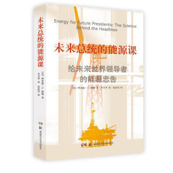 未来总统的能源课 [美] 理查德·A·穆勒,李月华,张武寿 校 9787535783851 湖南科学