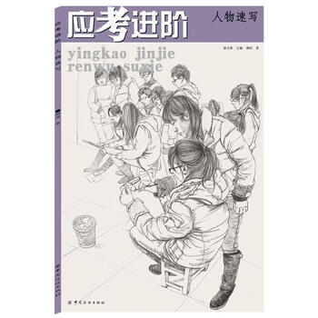 人物速写-应阶 艾林 绘画 9787518010882