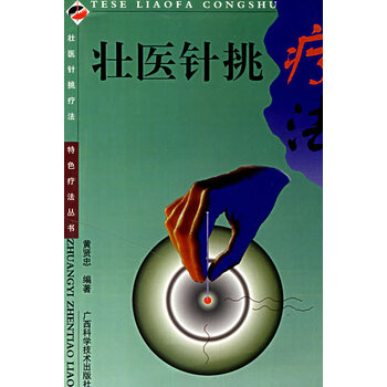 壮医针挑疗法,黄贤忠著,广西科学技术出版社9787805653990