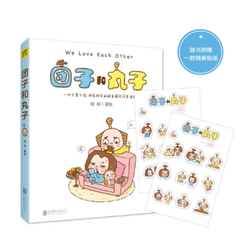 团子和丸子