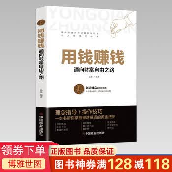 用钱赚钱：通向财富自由之路（中国商业版）财富自由的书你的本理财书你的时间80都用错了如何获得真