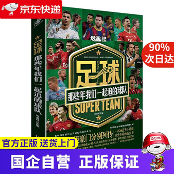 【新华书店官方网店】【赠扑克+组合长卷+京东代双骄大海报】足球，那些年我们一起追的球队  台海出版社