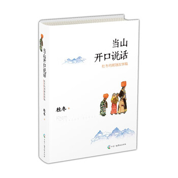 当山开口说话亲笔签名签名版+普通版 现象  杜冬签名版 康巴情书 理塘故事 普通版