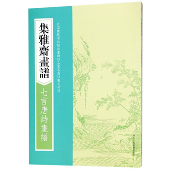 七言唐诗画谱/集雅斋画谱